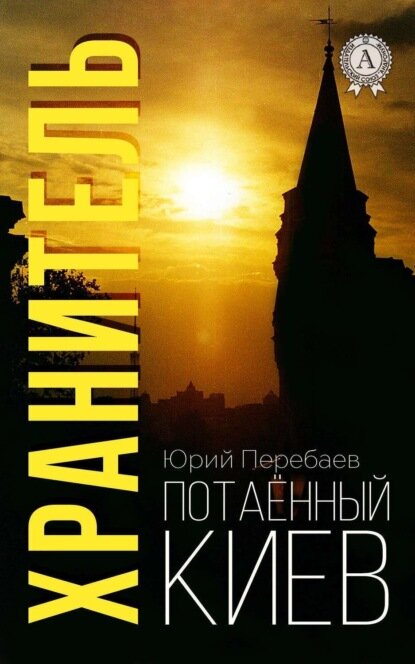 Хранитель [Цифровая книга]