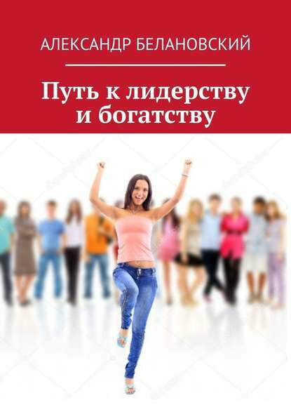 Путь к лидерству и богатству [Цифровая книга]