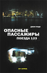 Гоуди Дж. Опасные пассажиры поезда 123