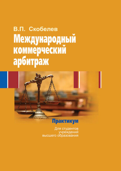 Международный коммерческий арбитраж. Практикум [Цифровая книга]
