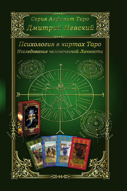 Карты Таро. Психология в картах Таро. Исследование человеческой личности [Цифровая книга]