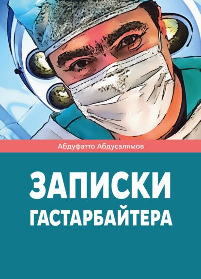 Записки гастарбайтера [Цифровая книга]
