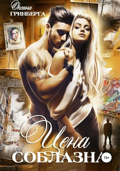 Цена соблазна [Цифровая книга]