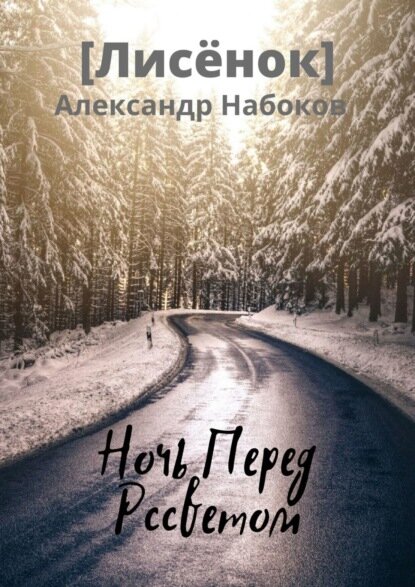 Ночь Перед Рассветом [Цифровая книга]
