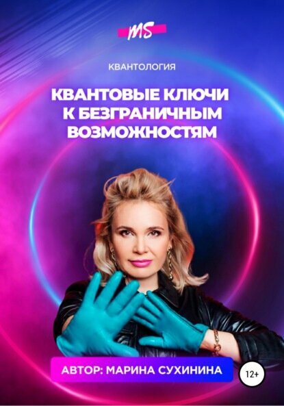 Квантология. Квантовая магия. Как сделать «хочу» реальностью [Цифровая книга]