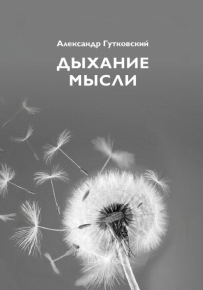 Дыхание мысли [Цифровая книга]