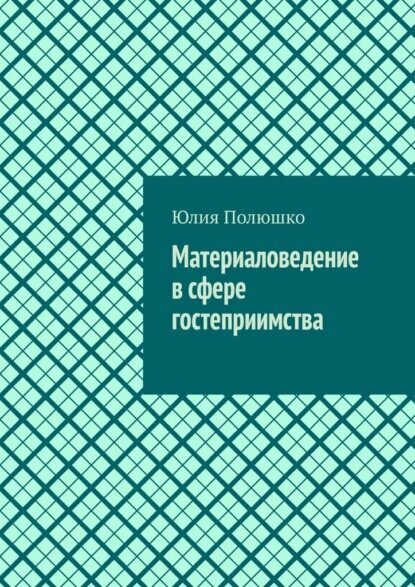 Материаловедение в сфере гостеприимства [Цифровая книга]