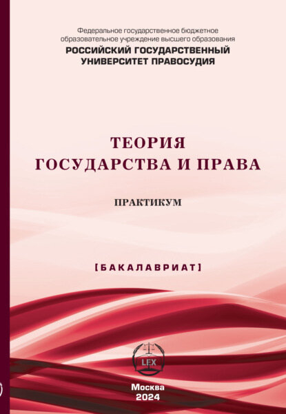 Теория государства и права. Практикум (Бакалавриат) [Цифровая книга]