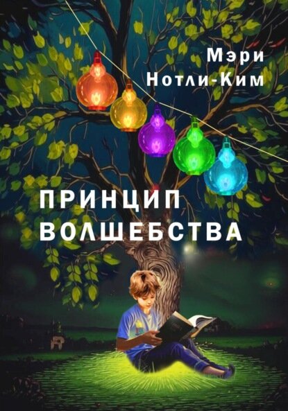 Принцип волшебства [Цифровая книга]