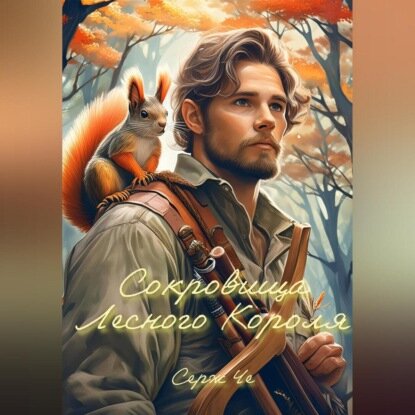 Сокровища Лесного Короля [Аудиокнига]