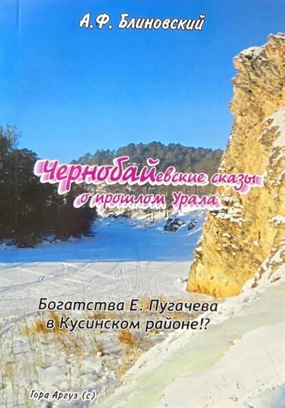 Чернобаевские сказы о прошлом Урала. Часть 1 [Цифровая книга]