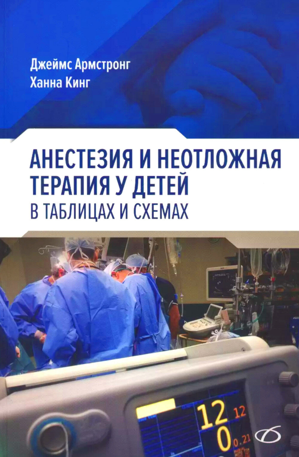 Анестезия и неотложная терапия у детей в таблицах и схемах, Армстронг Дж, Кинг Х, Медицинская литература