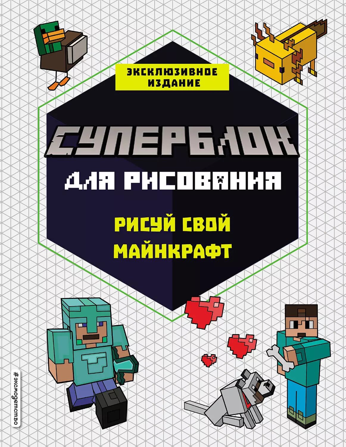 Суперблок для рисования. Рисуй свой Minecraft. 1
