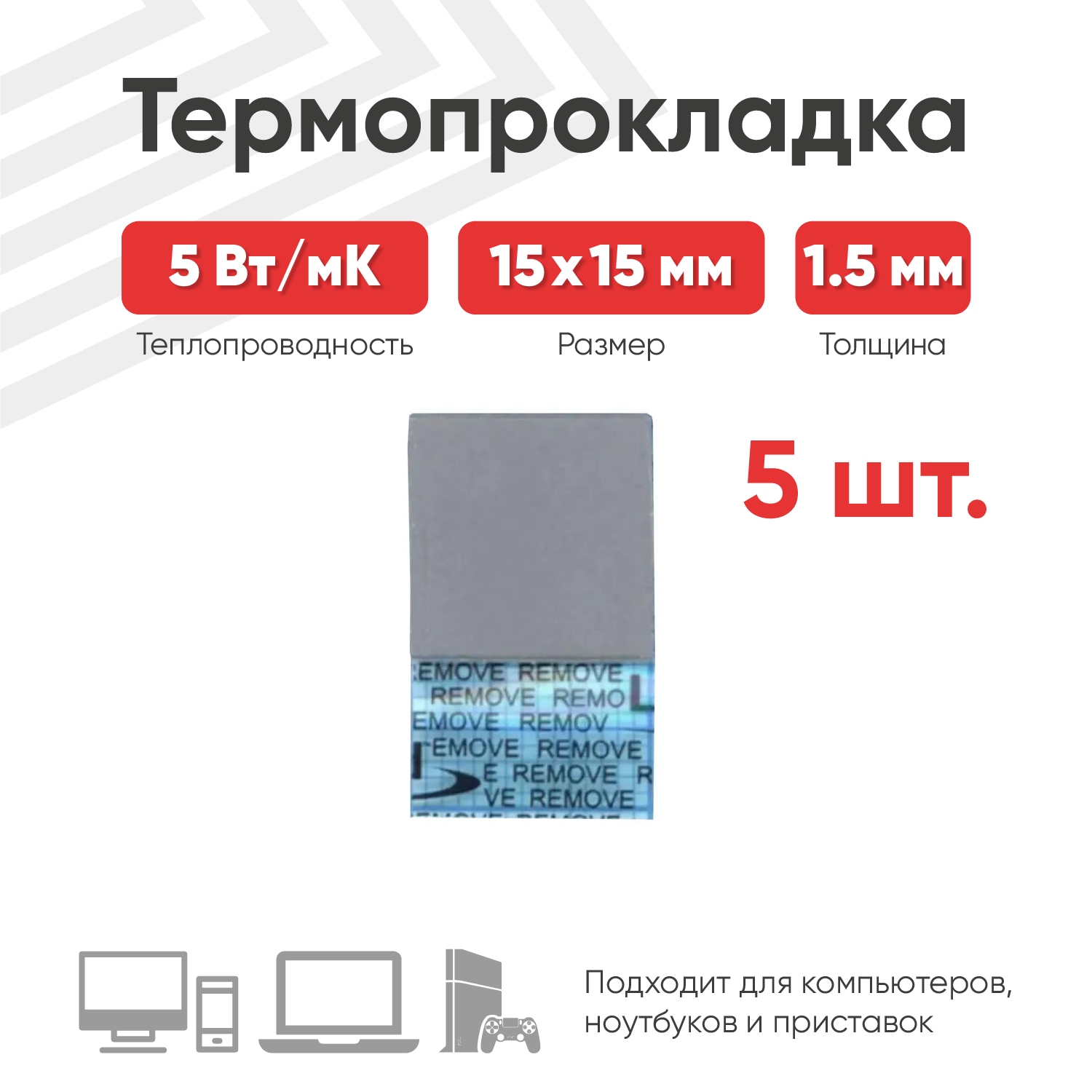Набор термопрокладок (5 штук), 15x15 мм, толщина 1.5 мм.