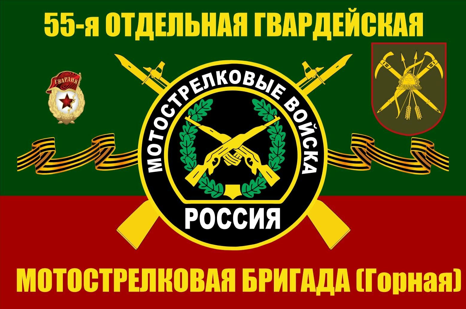 Флаг 55-я отдельная мотострелковая бригада 90х135 см Большой