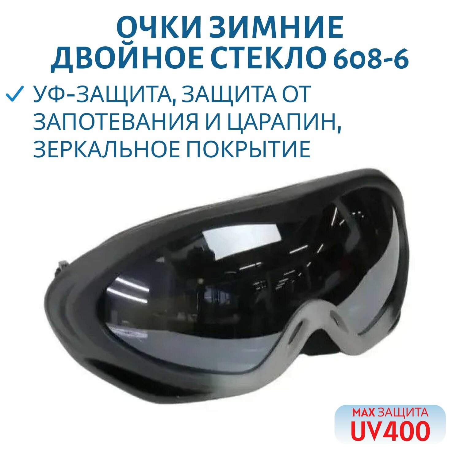 Очки зимние двойное стекло, max защита UV400, 608-6
