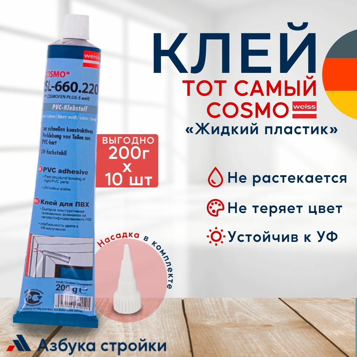 Клей строительный герметик для жесткого ПВХ жидкий пластик диффузионный Космофен COSMO PLUS-S, SL-660.220, Cosmofen, 200гр*10 шт