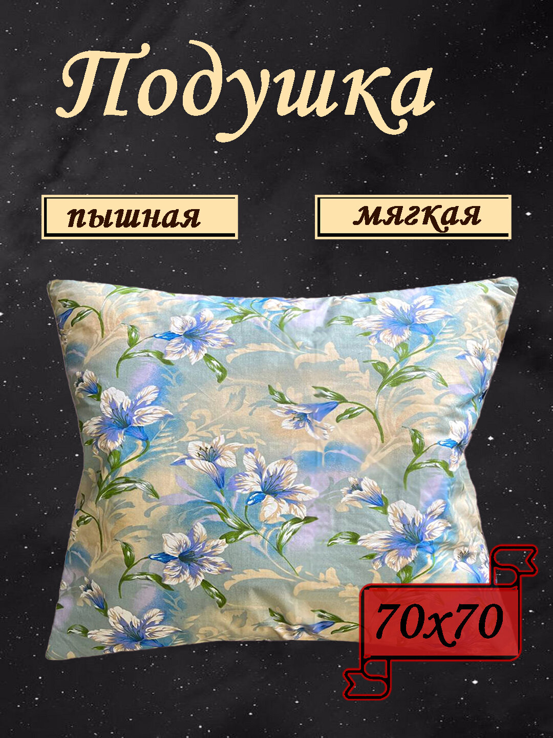Подушка для сна 70х70 см от бренда ООО "Яфтекс" гипоаллергенная