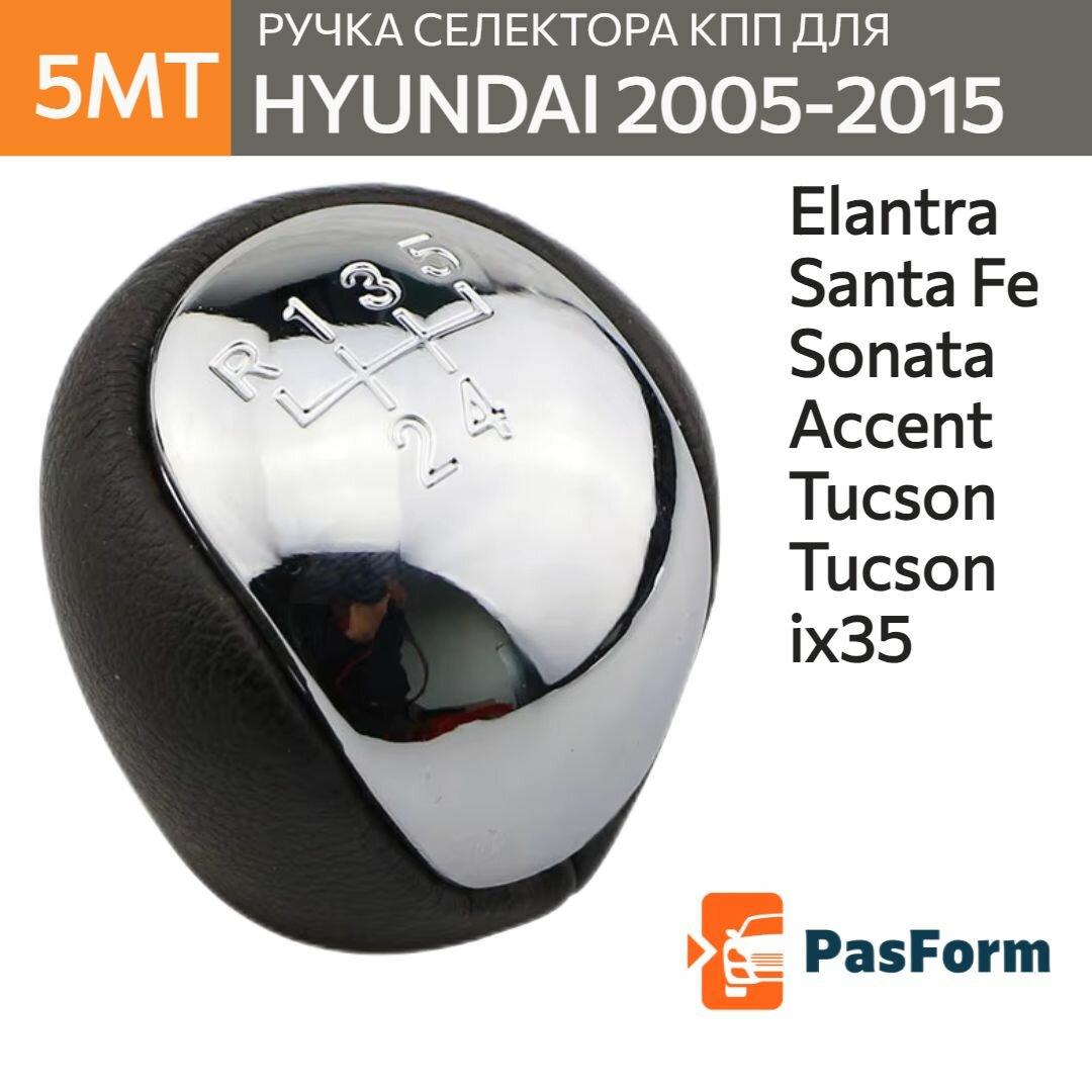 Ручка для КПП для Hyundai Accent Elantra Sonata Santa Fe Tuscon 2005-2015 5 передач
