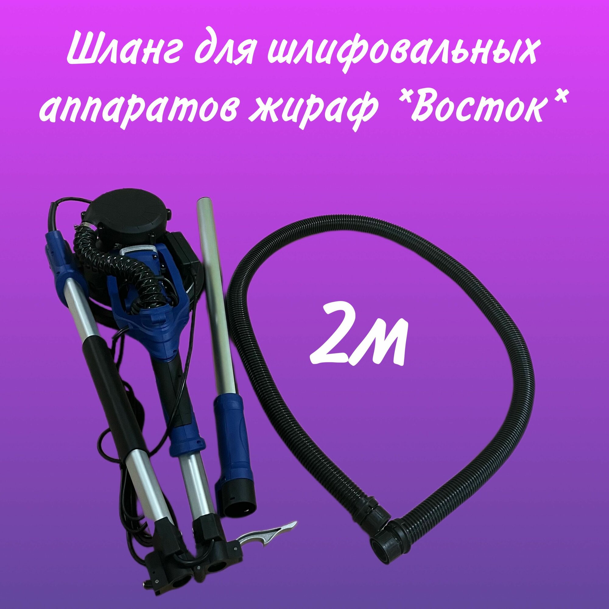 Шланг для шлифовальных аппаратов Жираф, шланг отвода пыли 2м