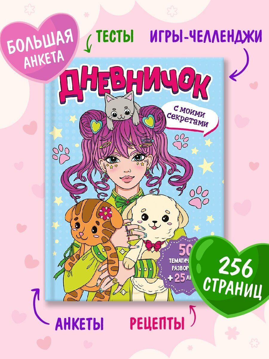 Личный дневник Проф-пресс для девочек С моими секретами, 2023 г, 7Б 256 стр