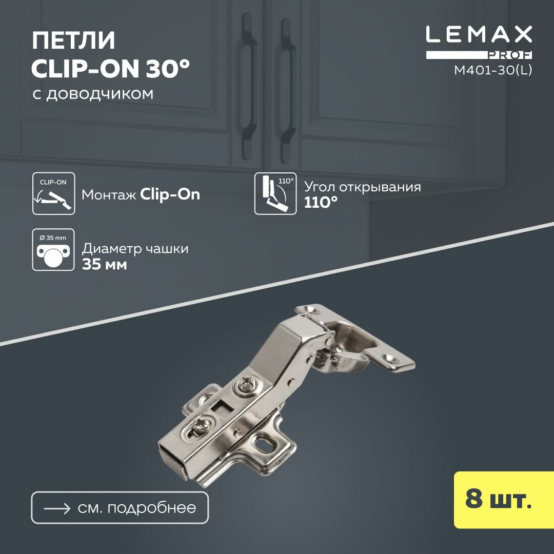 Петли мебельные угловые 30 с доводчиком Lemax Prof / Комплект фурнитуры из 8 шт. для корпусной мебели / Монтаж Clip-on