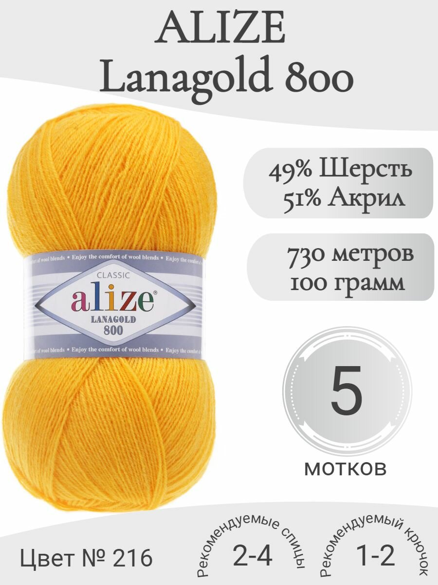 Пряжа Alize Lanagold 800 (Ализе Ланаголд 800) 216-желтый