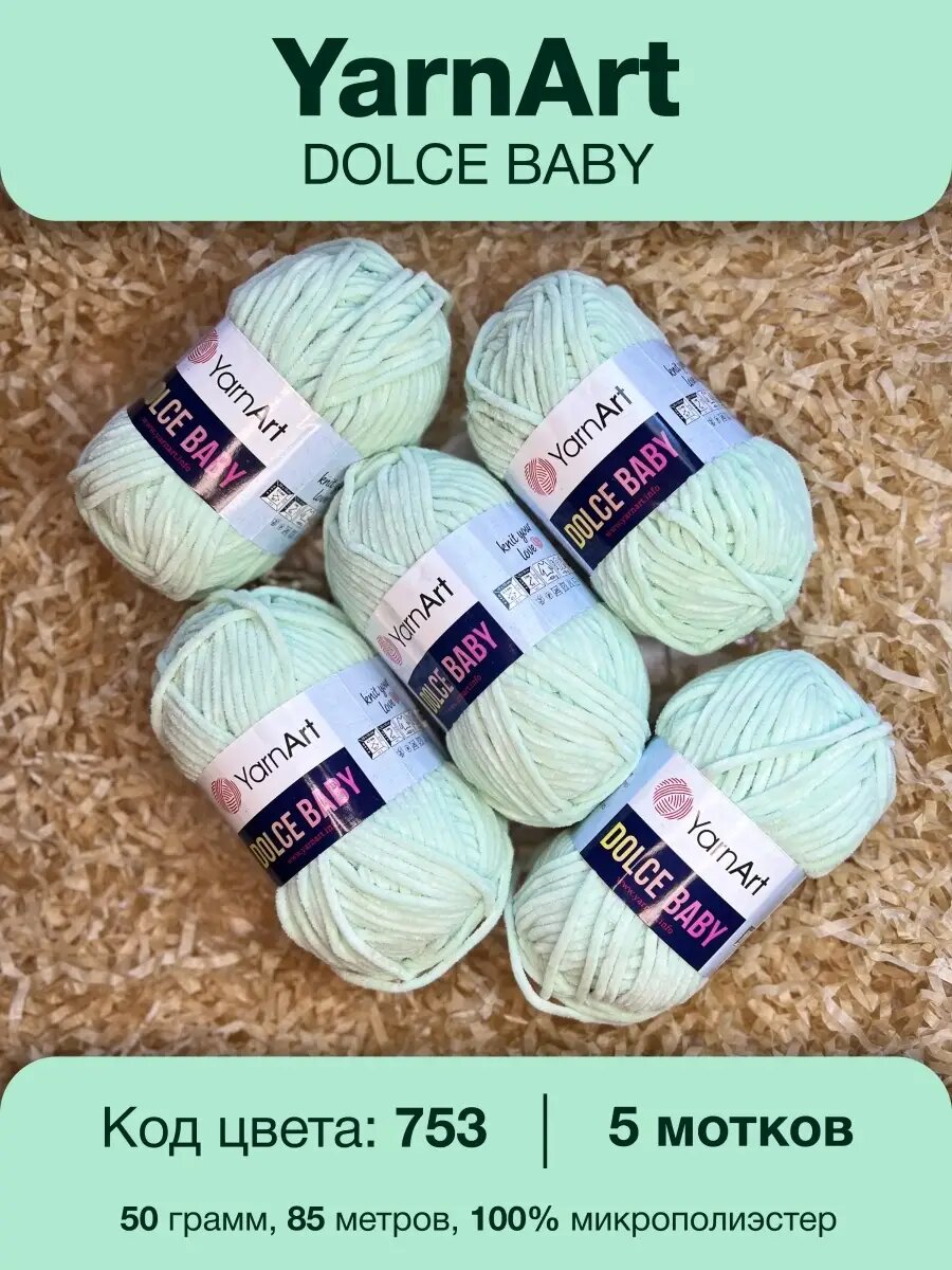 Пряжа Yarnart Dolce Baby 753 мятный дольче беби 5шт