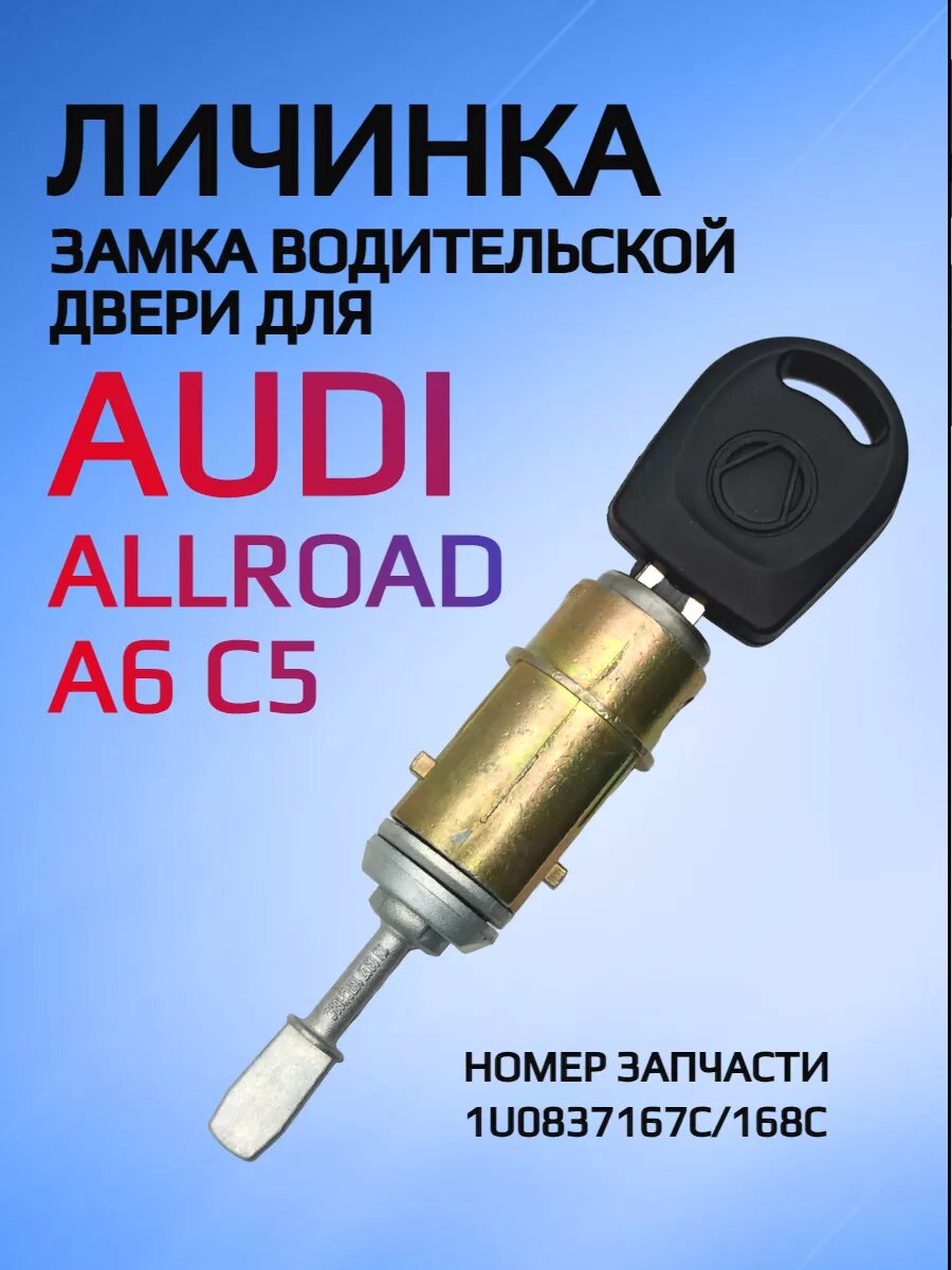 Замок личинка водительской двери для Audi 1U0837167