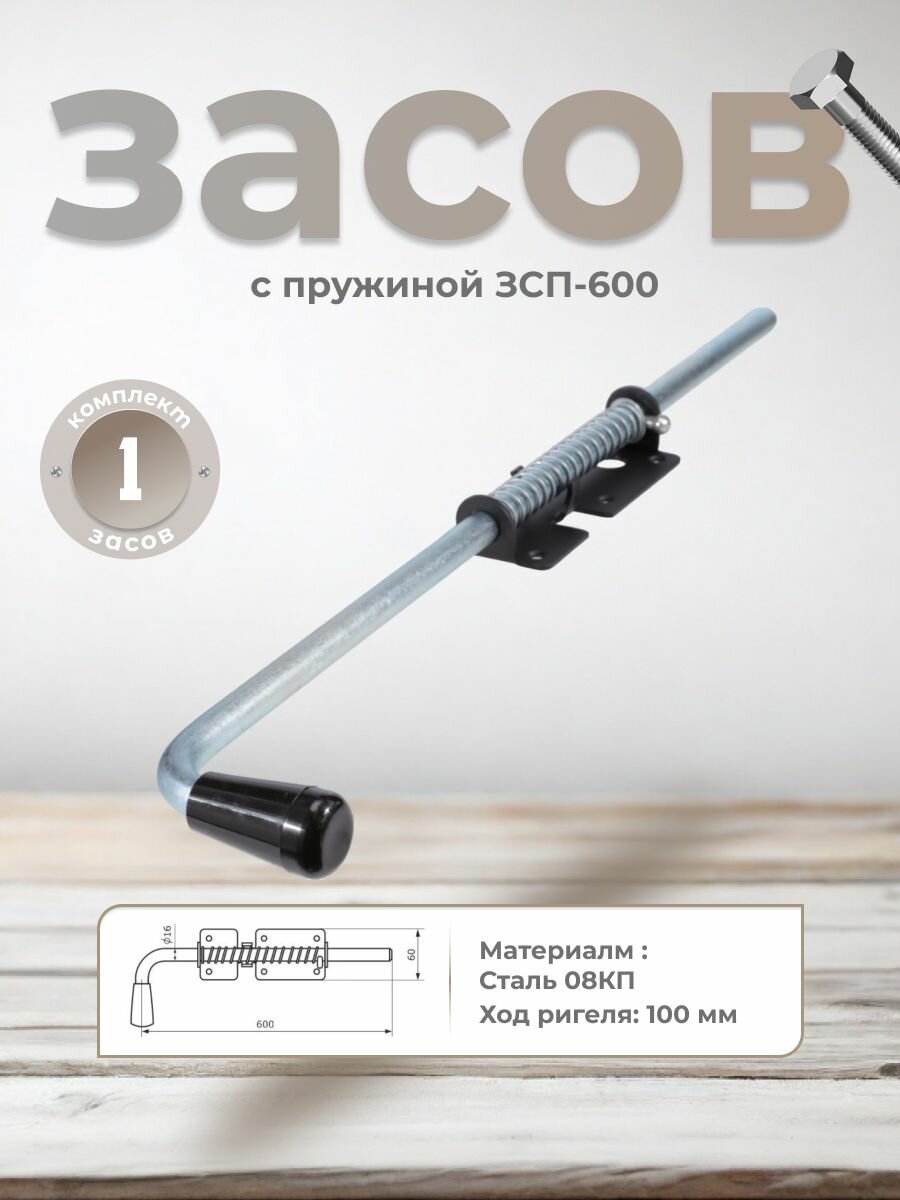Засов для ворот и дверей с пружиной DOMART ЗСП-600 мм, задвижка дверная автоматическая, шпингалет накладной, черный/хром