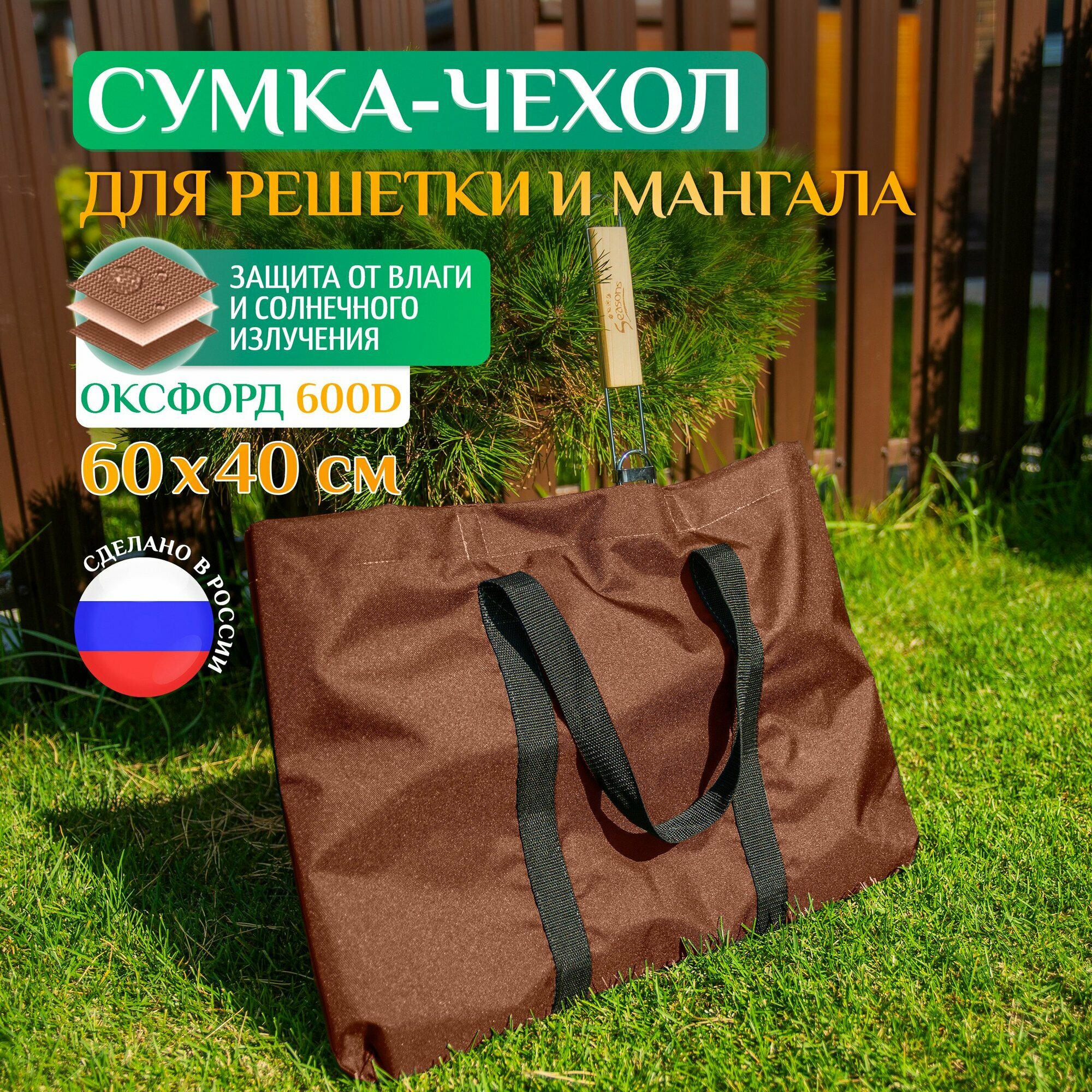 Чехол для мангала и решетки Fler, водонепроницаемый, 60х40 см, коричневый