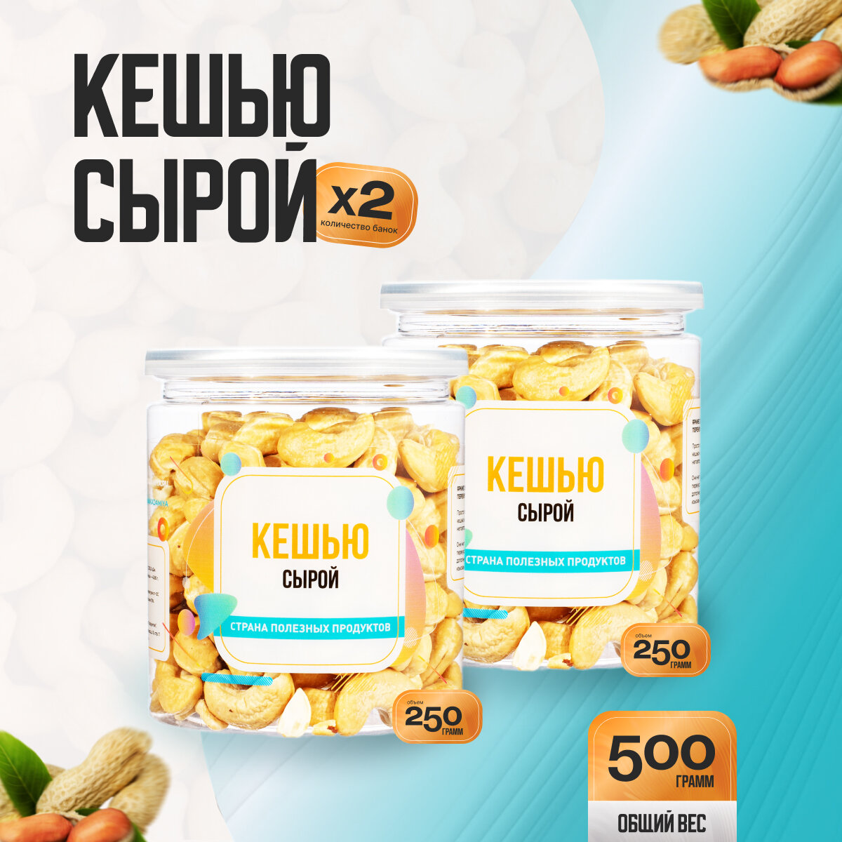 Кешью сырой сушеный 500 гр(2 банки по 250 гр), Страна Полезных Продуктов