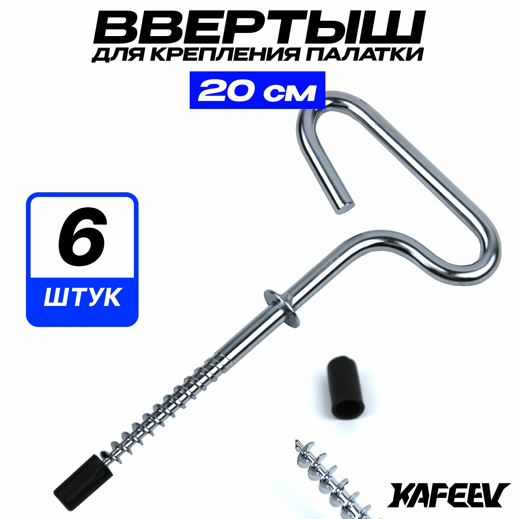 Ввертыши для зимней палатки 6 шт, 20 см. крепежный с наконечниками