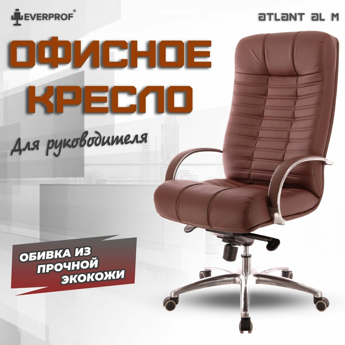 Компьютерное кресло офисное рабочее для руководителя Everprof Atlant AL M Экокожа Коричневый