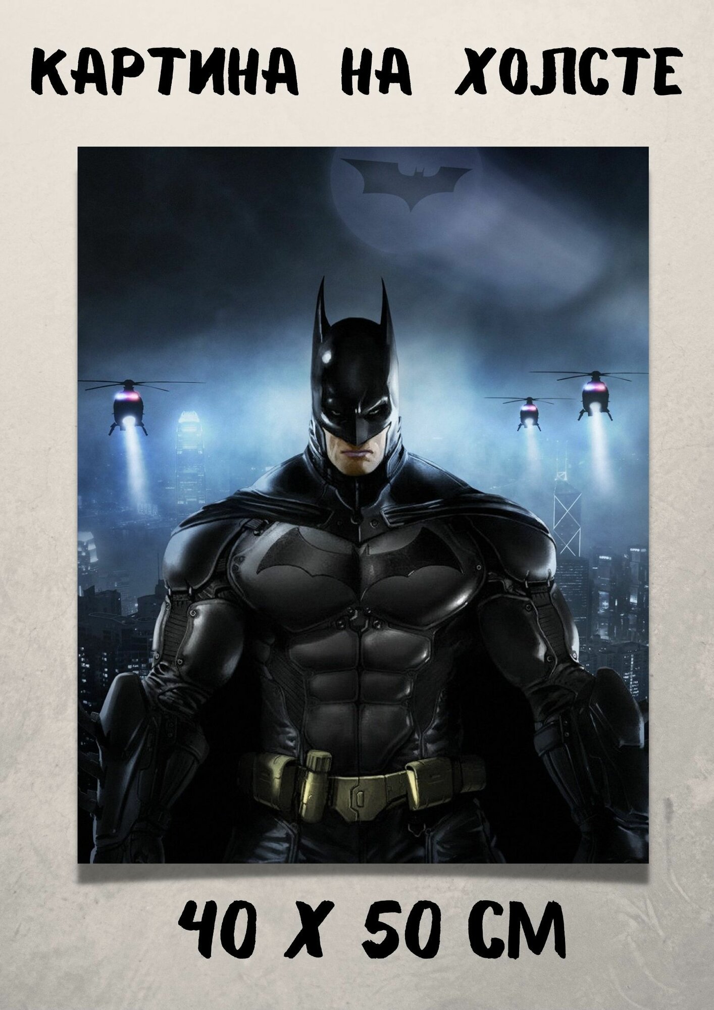 Картина "Бэтмен в ночи" по мотивам комиксов 50х40