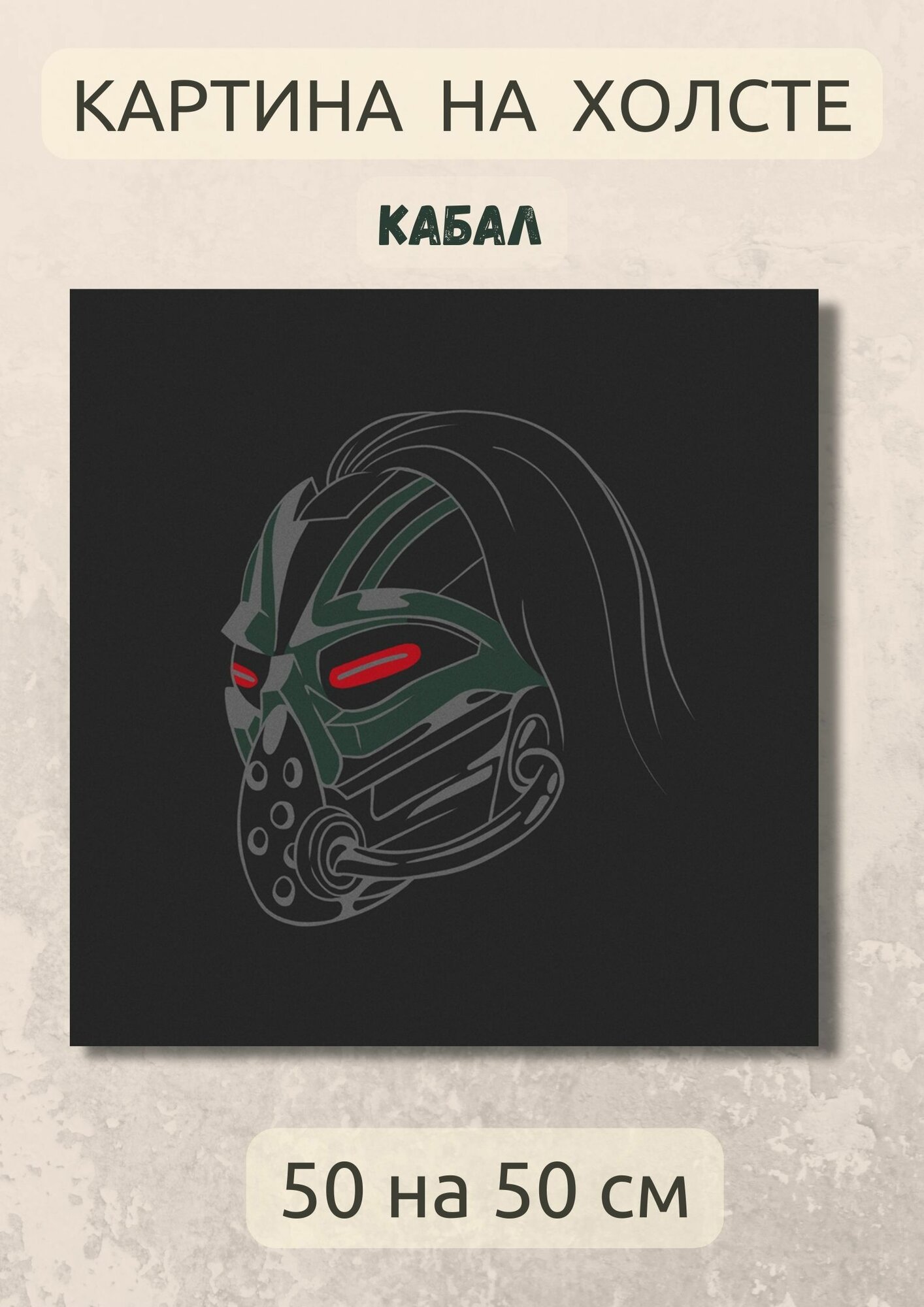 Картина на холсте - Силуэт Кабала из Мортал Комбат 50х50