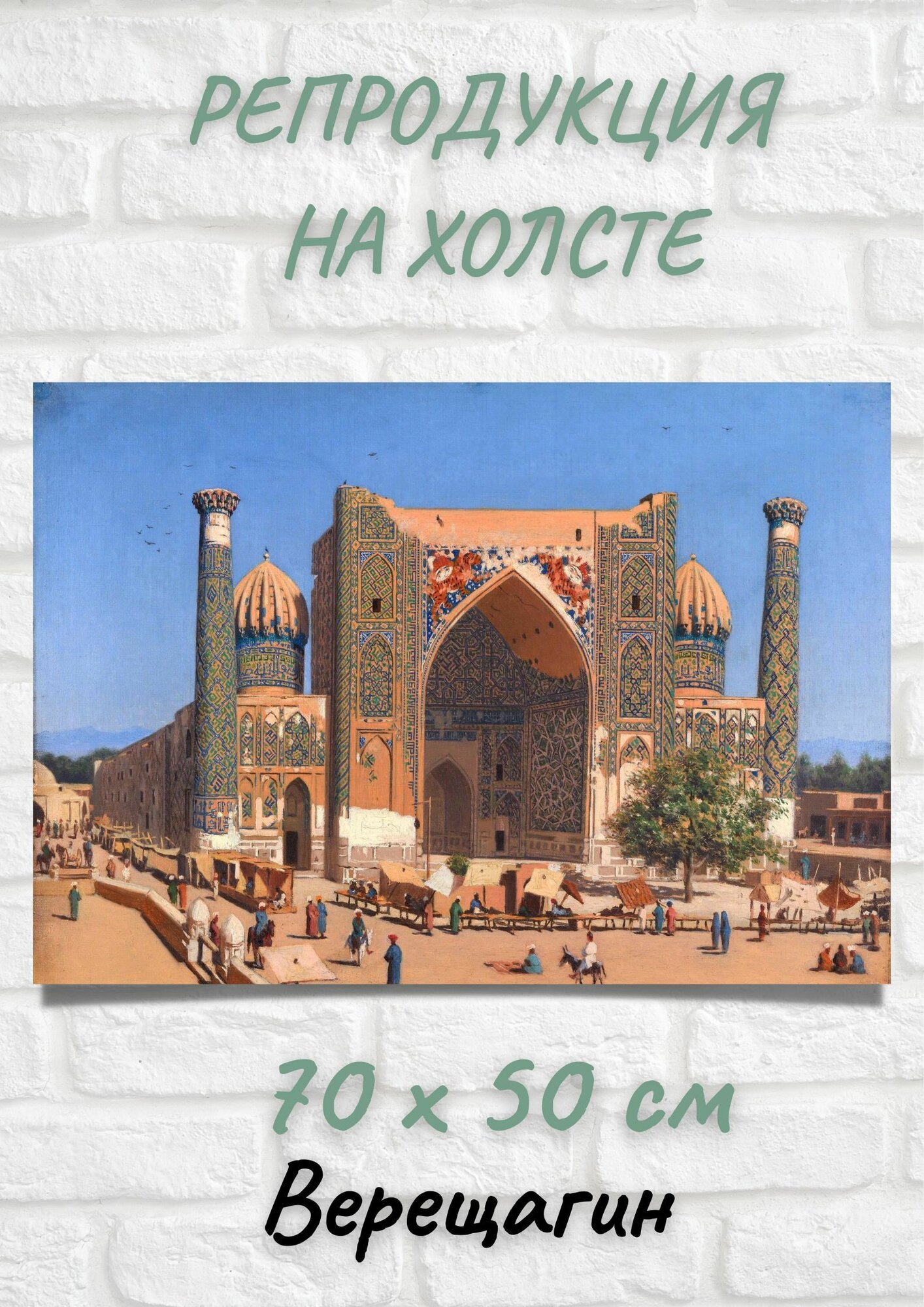Картина репродукция Василий Верещагин - Медресе Шир-Дор на площади Регистан в Самарканде