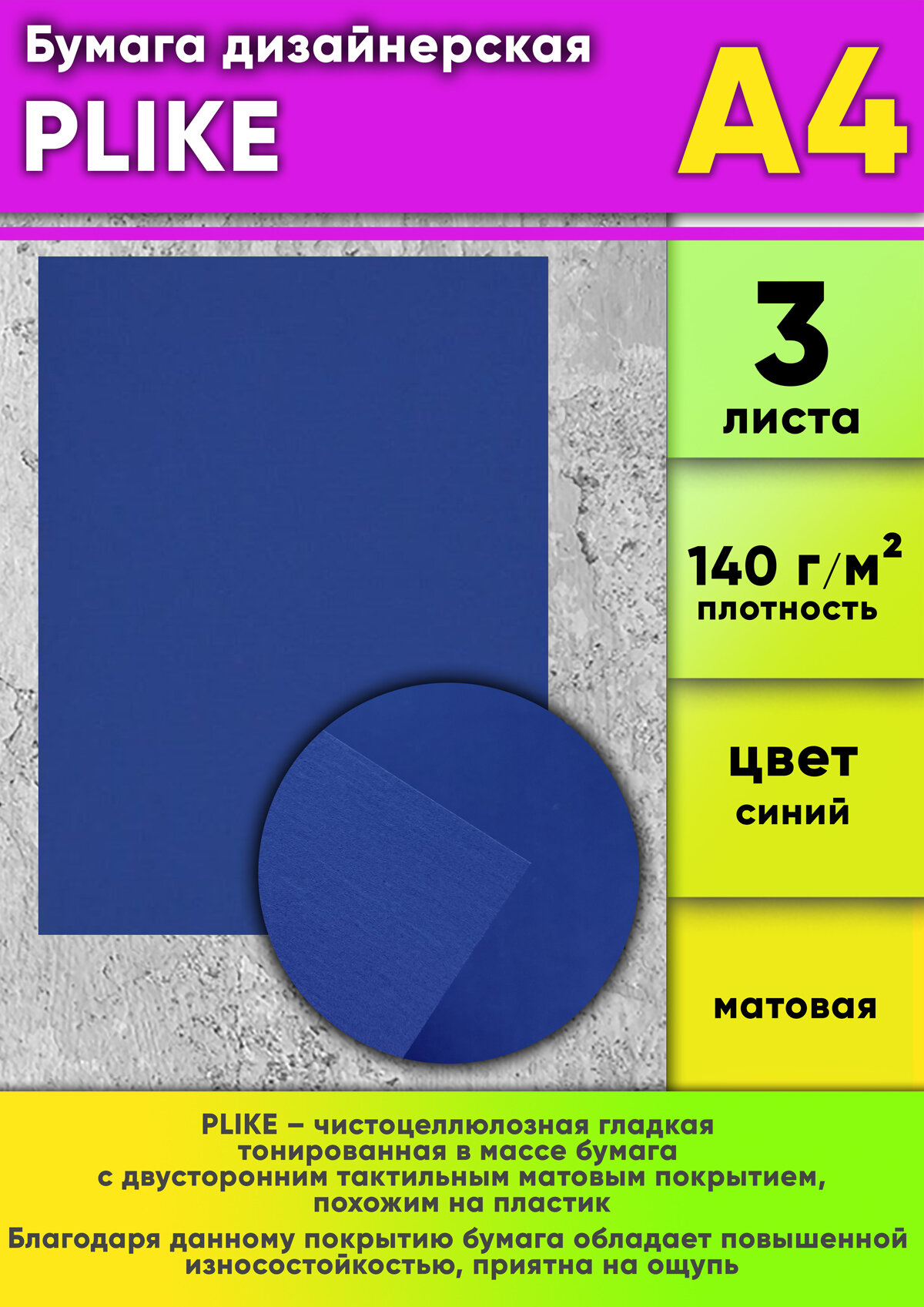 Бумага дизайнерская PLIKE, синий, 140 г/м2, А4, 3 шт