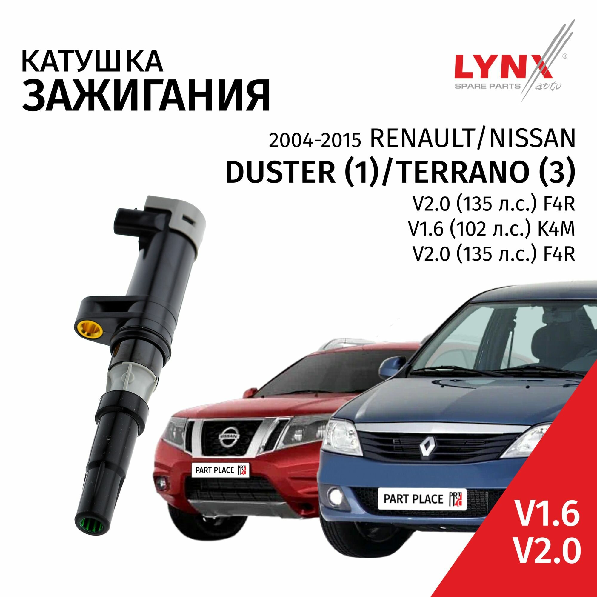 Катушка зажигания Renault Duster (1) Nissan Terrano (3) V1.6 (102лс) V2.0 (135лс) K4M F4R 2010 - 2020 / 1шт LYNXauto