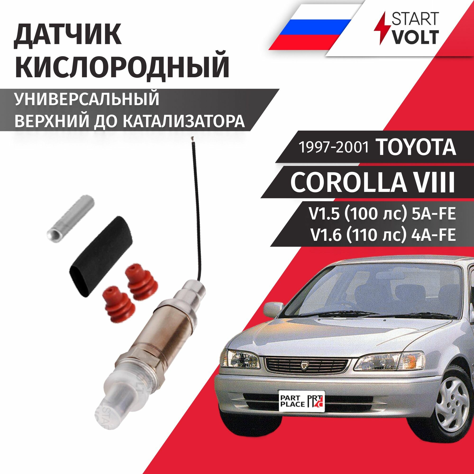 Датчик кислородный универсальный верхний до катализатора Toyota Corolla (8) AE110 AE114 V1.5 (100 лс) 5A-FE V1.6 (110 лс) 4A-FE 1997 - 2001 1шт Startvolt