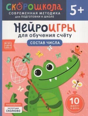 СкороШкола Нейроигры д/обучения Состав числа (Никифорова А.) 5+