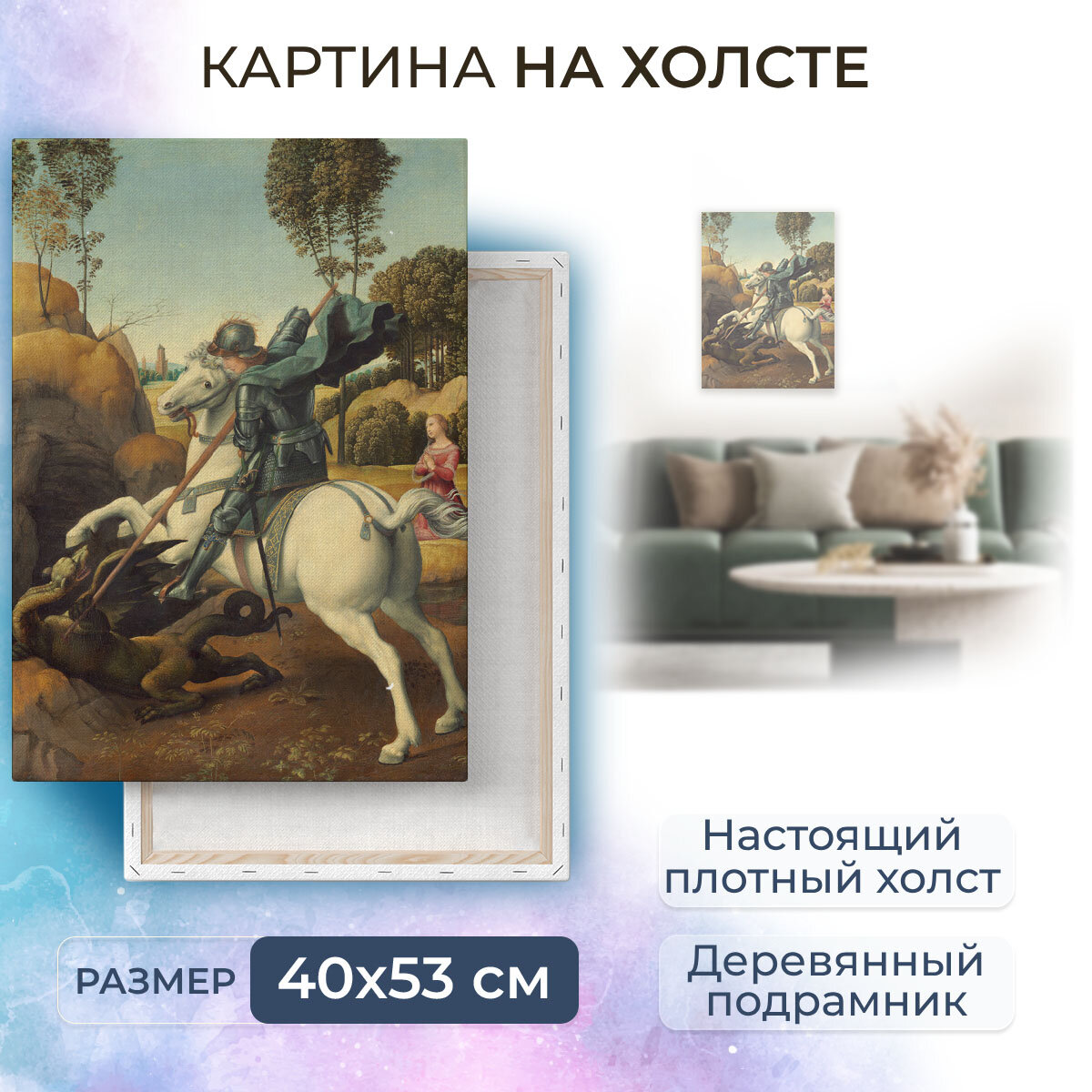 Картина на холсте с подрамником / Рафаэль Санти - Битва св. Георгия с драконом