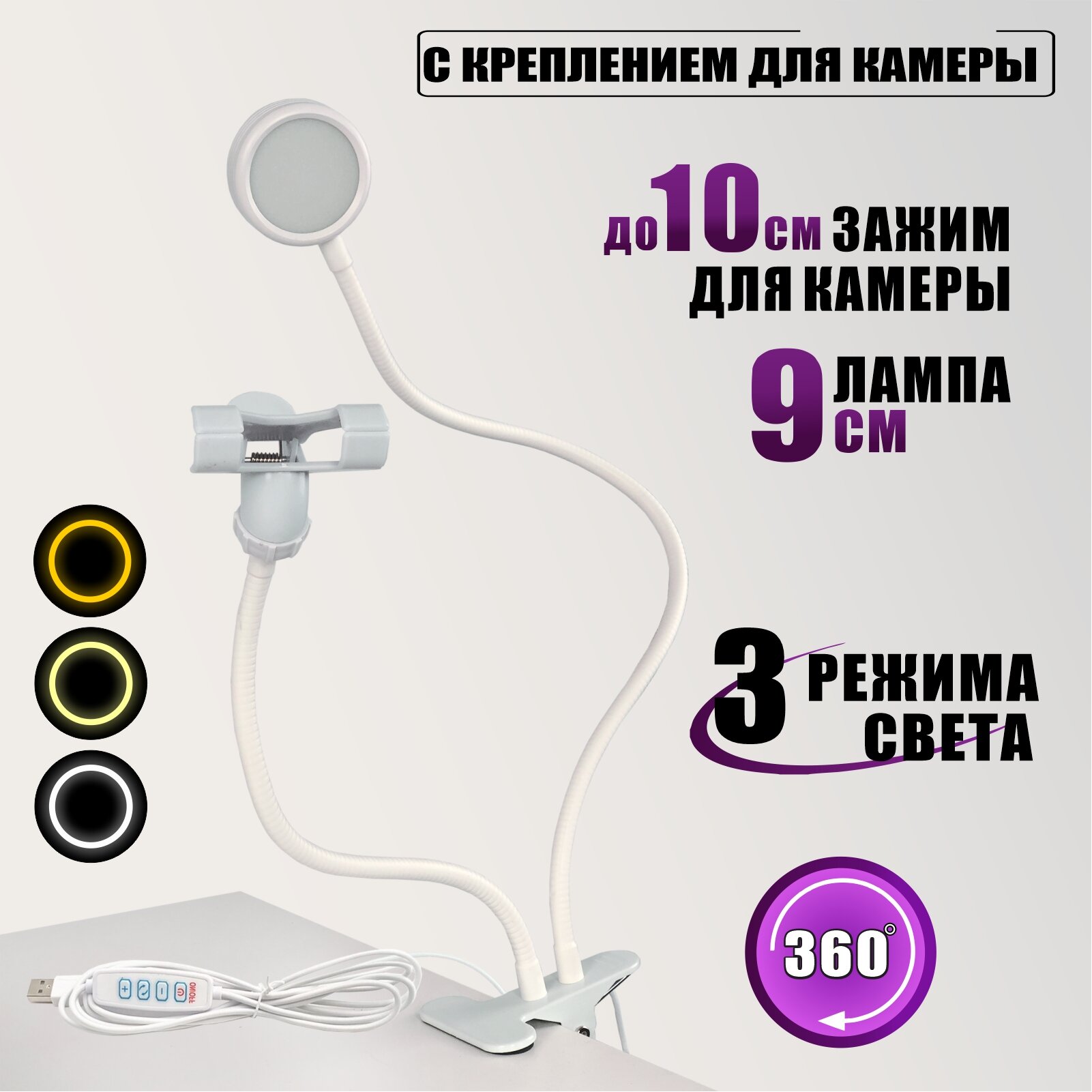 Гибкая светодиодная лампа SLW-09-PR на прищепке с креплением для камеры, цвет белый