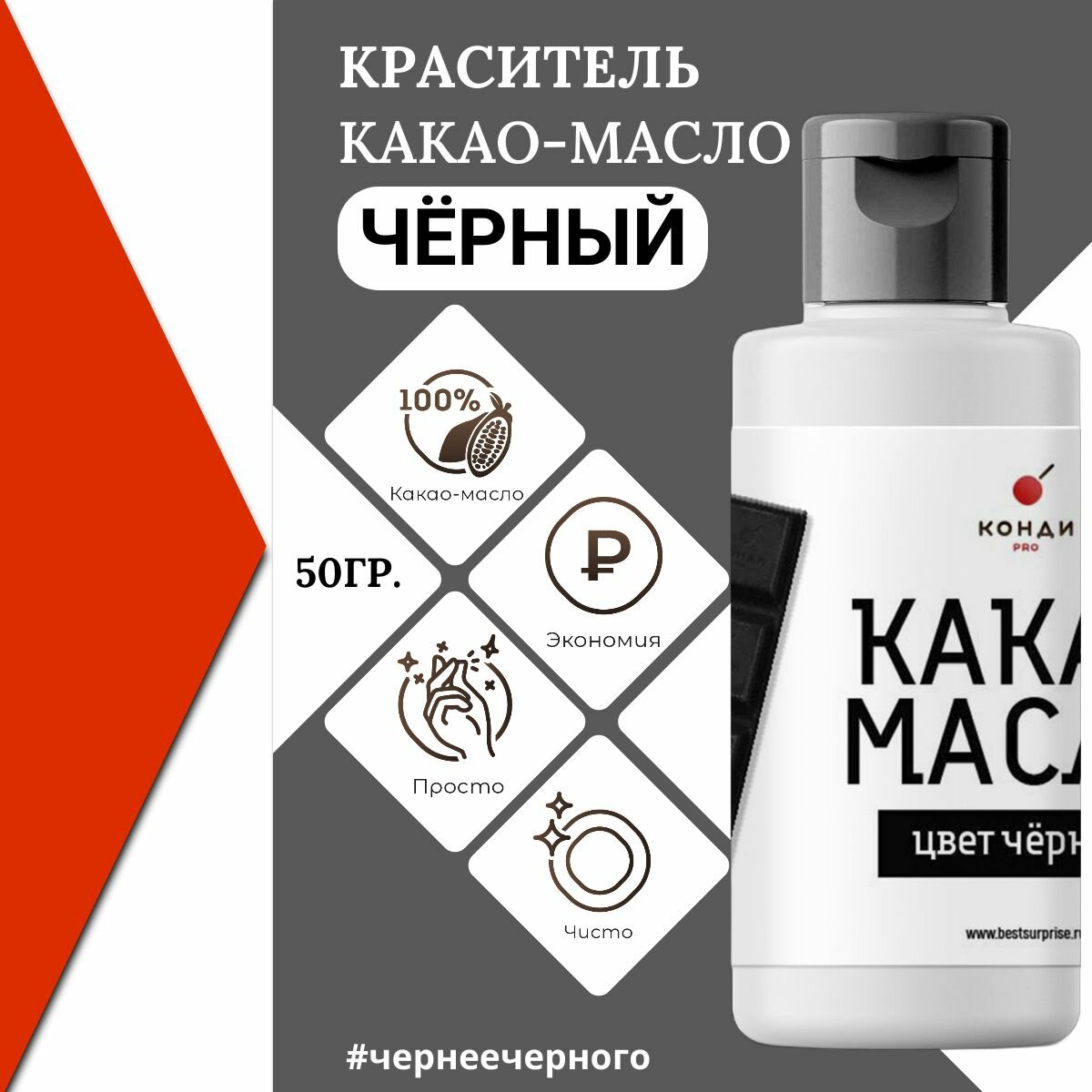 Краситель пищевой, какао масло, "Черный", для шоколада, 50 грамм, КондиПРО, 1 шт