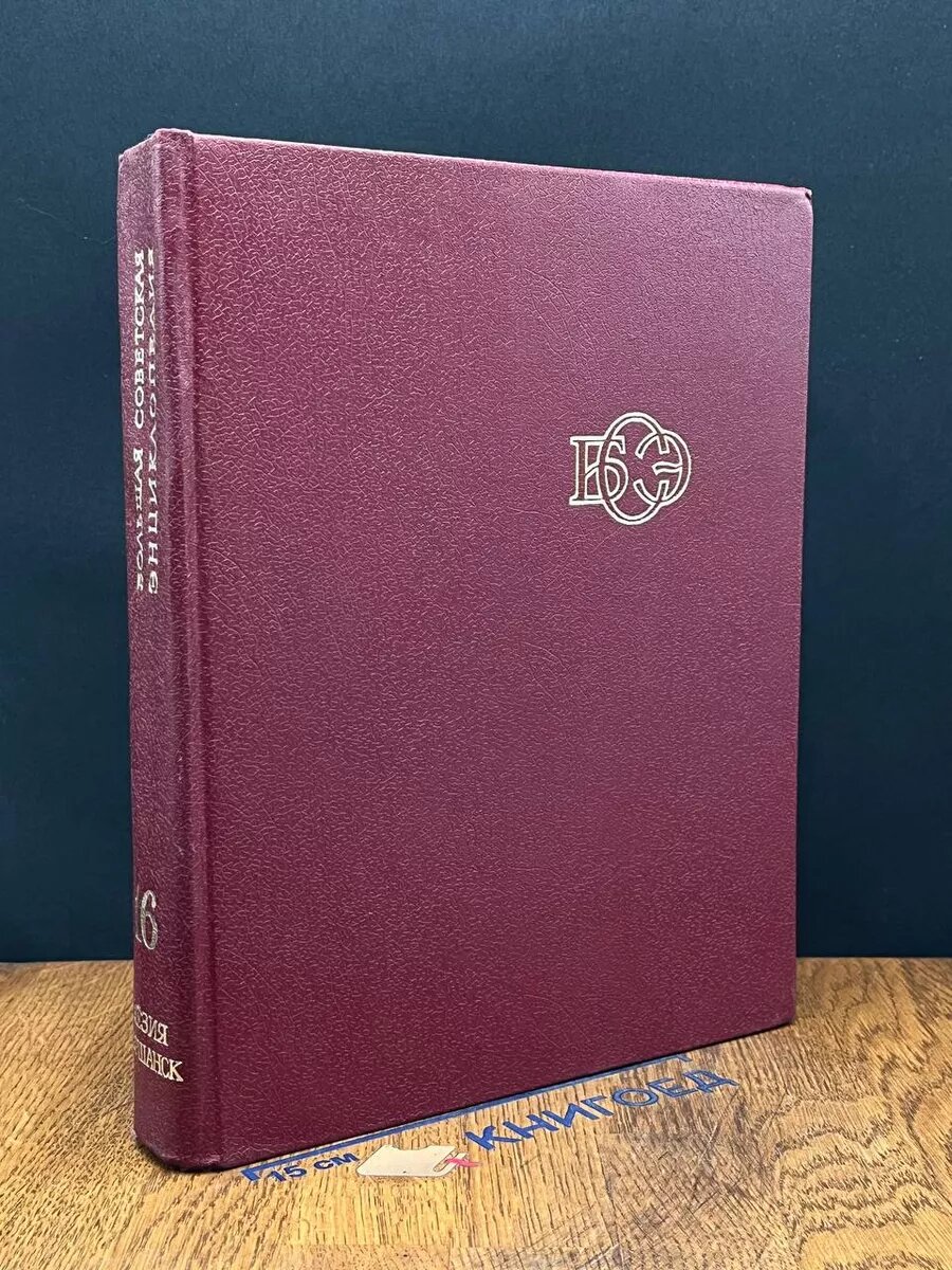 Книга. Большая Советская Энциклопедия в 30 томах. Том 16 1974 (2040801017225)