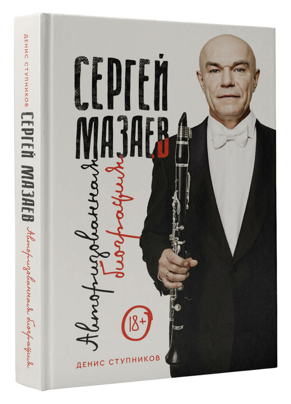 Сергей Мазаев. Авторизованная биография Ступников Д. О.