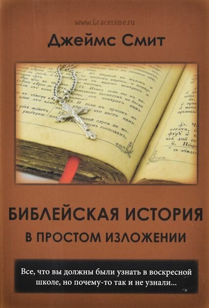 Библейская история В простом изложении. Джеймс Смит