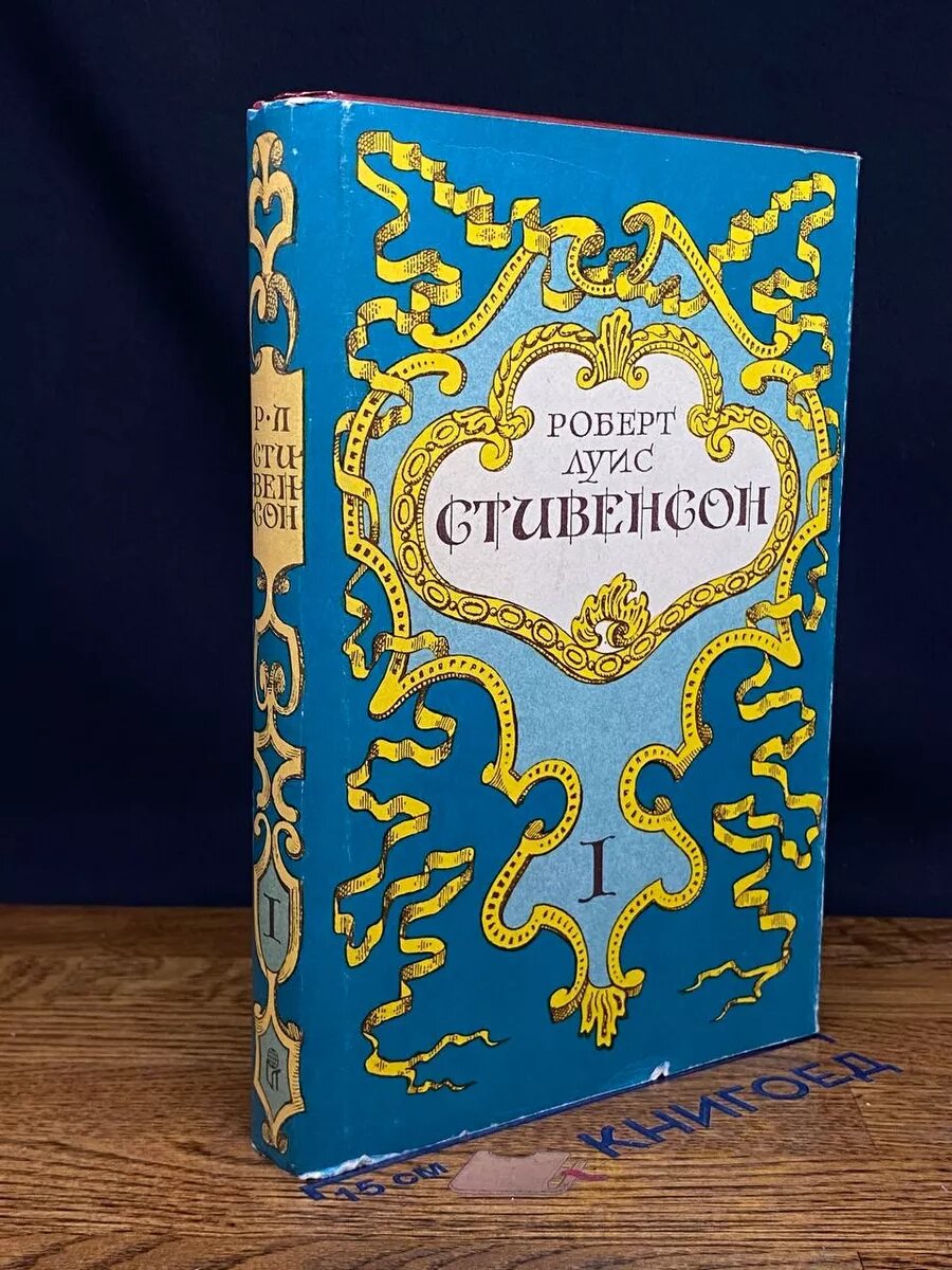Книга. Роберт Луис Стивенсон. Собрание сочинений. Том 1 1993 (2040457695488)