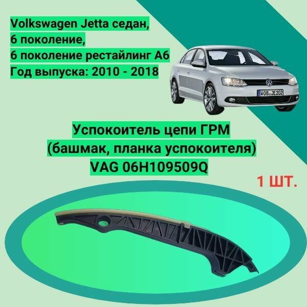 Успокоитель цепи ГРМ (башмак, планка успокоителя) Volkswagen Jetta седан, 6 поколение, 6 поколение рестайлинг A6 Год выпуска: 2010 - 2018 VAG 06H109509Q