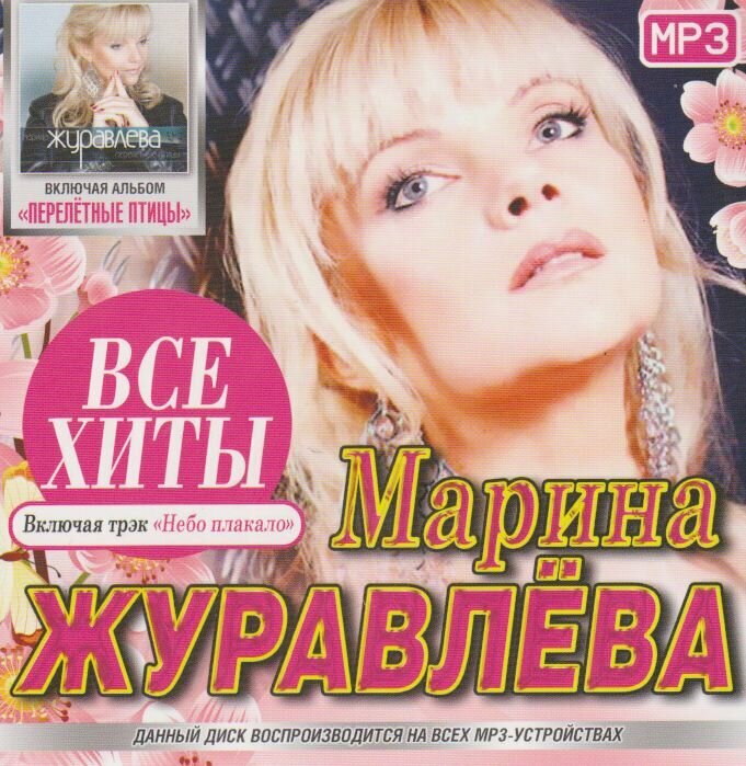 Марина Журавлева - Все Хиты (включая новый альбом "Перелетные птицы") (МР3)
